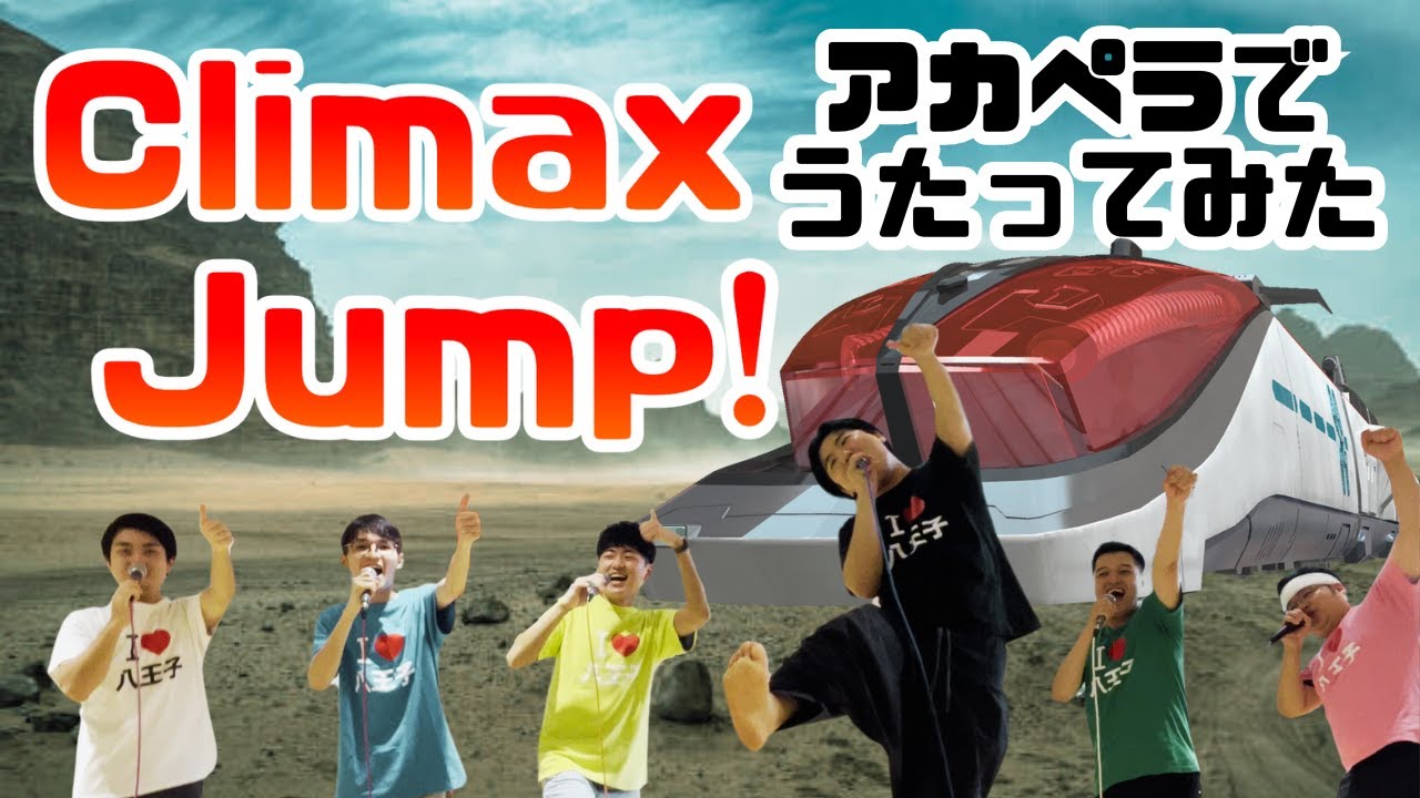 【アカペラ】AAA「Climax Jump! 」covered by 八瓲track - YouTube