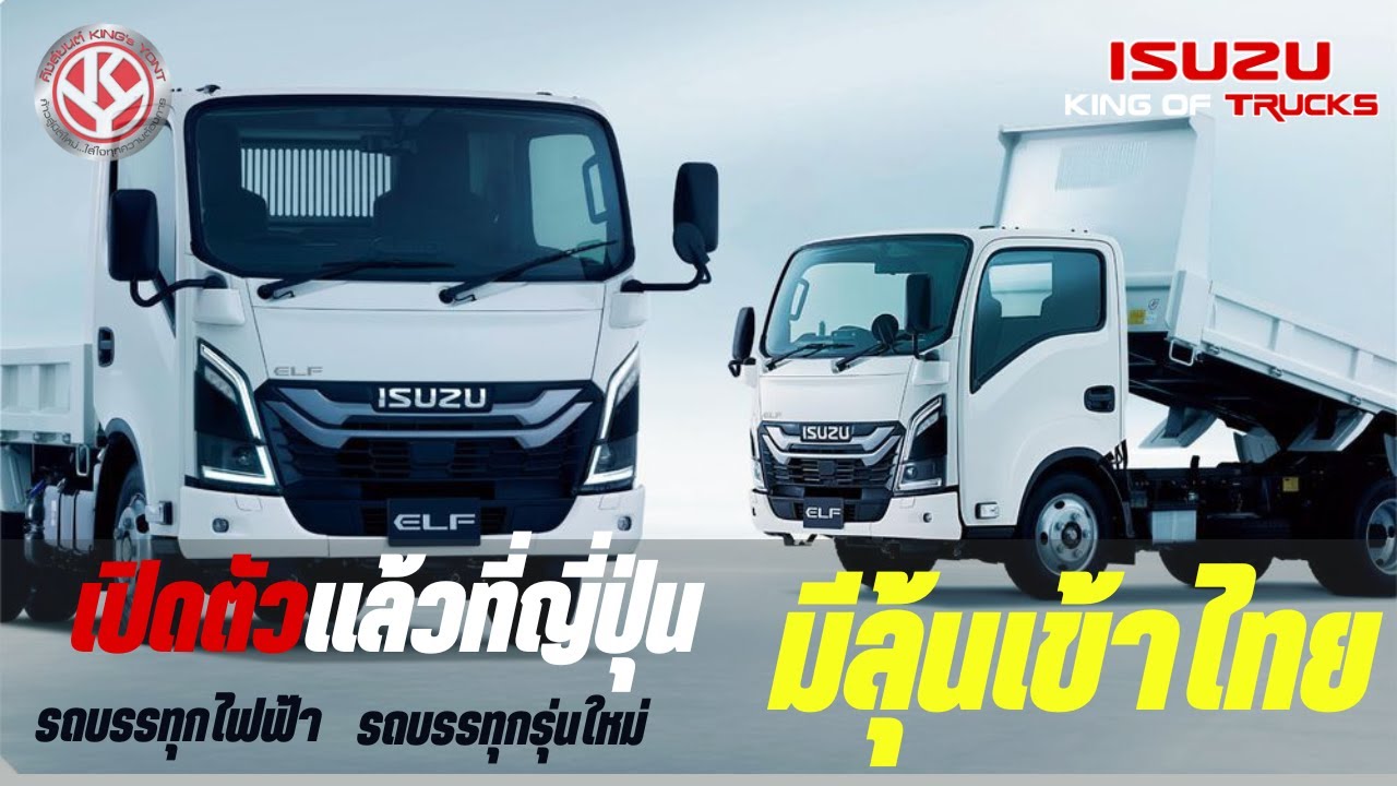ISUZU ALL NEW ELF & FORWARD เปิดตัวรถบรรทุกไฟฟ้าจากค่ายอีซูซุ - YouTube