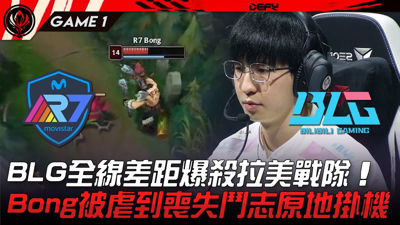 R7 vs BLG BLG全線差距爆殺拉美戰隊！Bong被虐到喪失鬥志原地掛機！Game 1 | 2023 MSI季中邀請賽精華 - YouTube