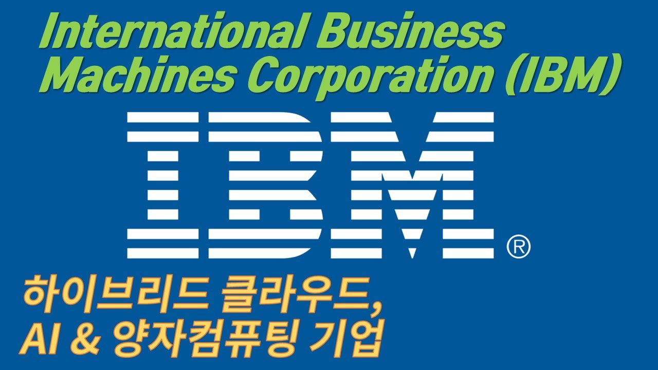 미국주식 / 클라우드, AI 및 양자컴퓨터 기업 / International Business Machines ...