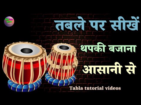 आसानी से तबले पर - थपकी बजाने का - आसान तरीका Ajay Tabla titorial ...