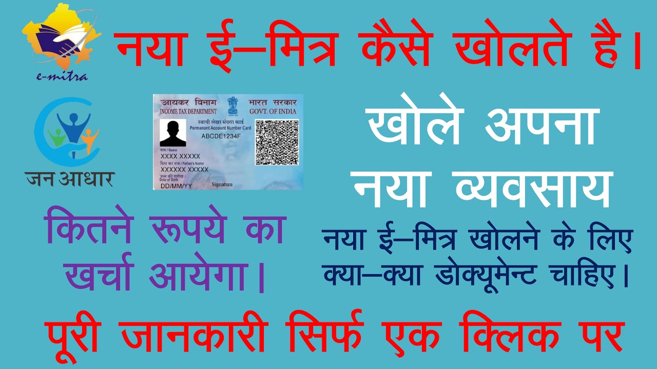 नया ई-मित्र कैसे खोले | How to open new E-Mitra | New Emitra Apply | Jeet EduTech | New Business ...