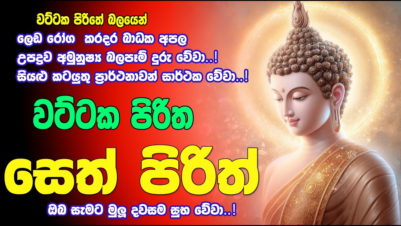 #Seth #Pirith #වට්ටක #පිරිත #Wattaka #Piritha #පිරිත් #සහ #ආරක්ෂක #ගාථා ...