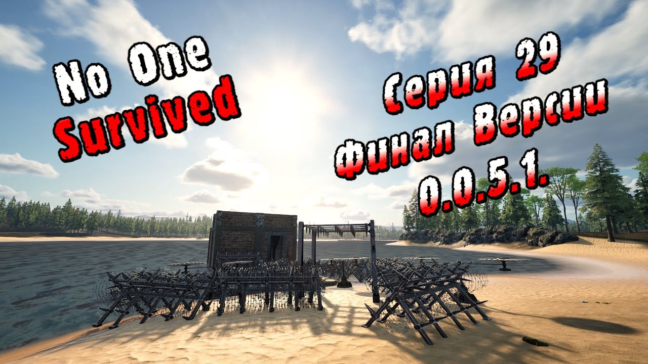 No One Survived | Серия 29 | Финал Версии 0.0.5.1. - YouTube