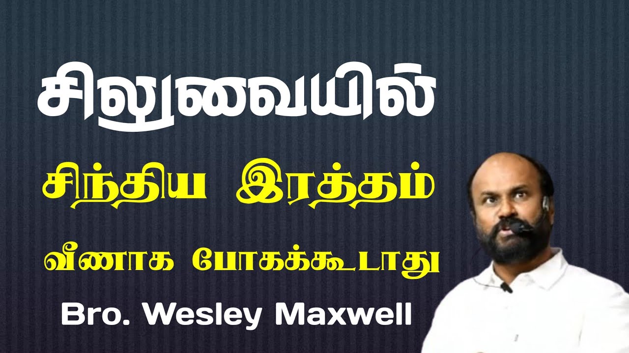 சிலுவை இரத்தம் வீணாக போகக்கூடாது | Bro.Wesley Maxwell | Tamil Christian ...