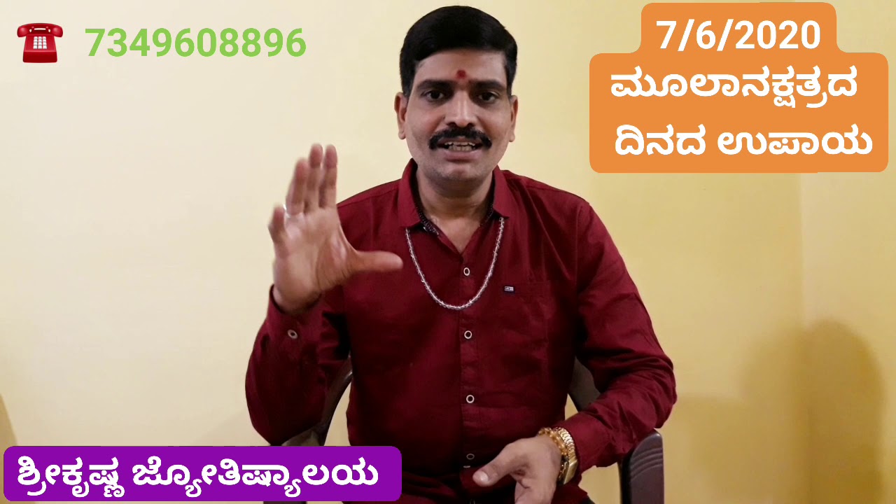 7/6/2020 ಮೂಲಾನಕ್ಷತ್ರದ ದಿನದ ಉಪಾಯ - YouTube