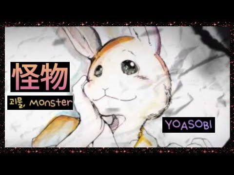 [Playlist] 怪物 괴물, Monster / Kaibutsu _ YOASOBI 요아소비 ️가사 lyrics 해석 ️세로모드 ...