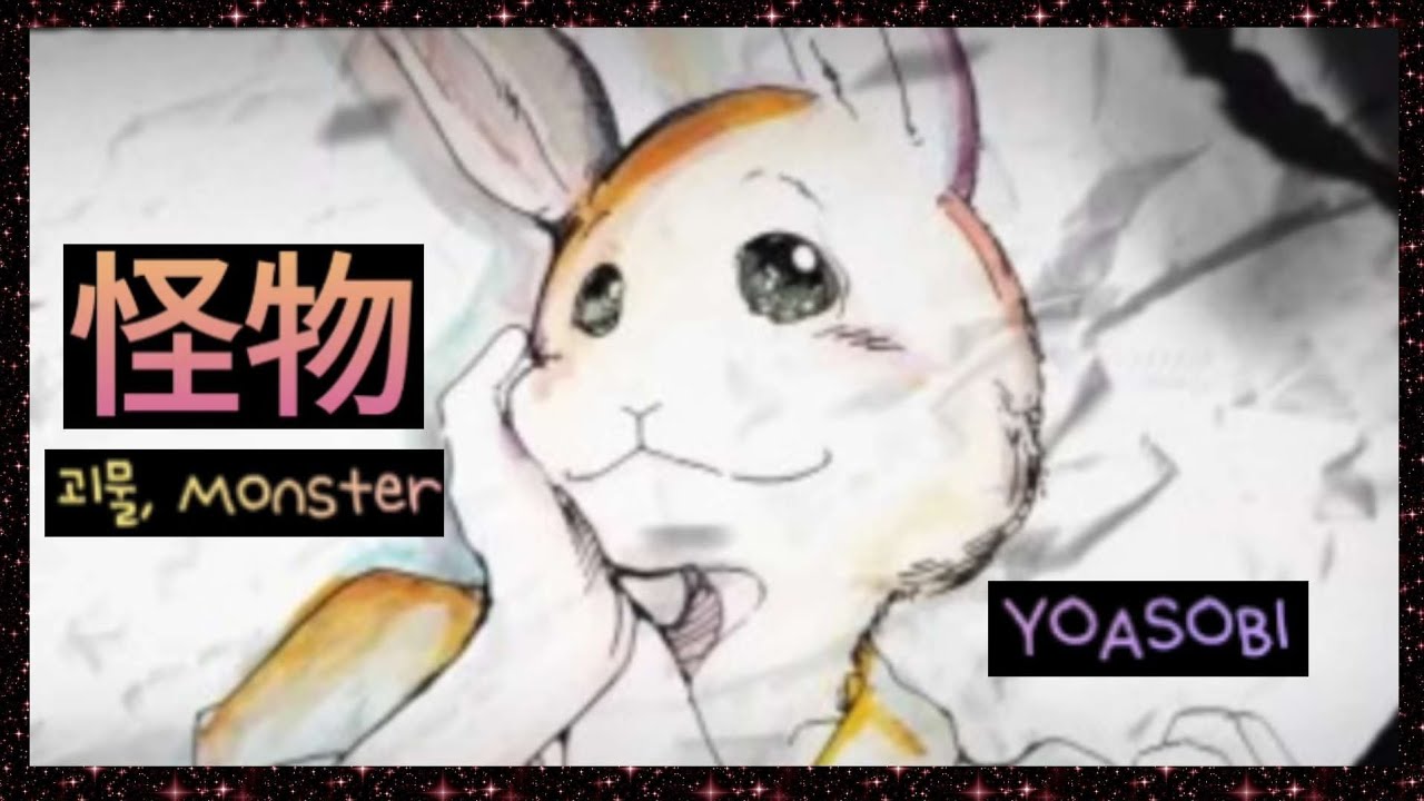 J-pop | 怪物 괴물 Monster Kaibutsu _ YOASOBI 요아소비 | 가사 lyrics 한글 발음 번역 해석 ...