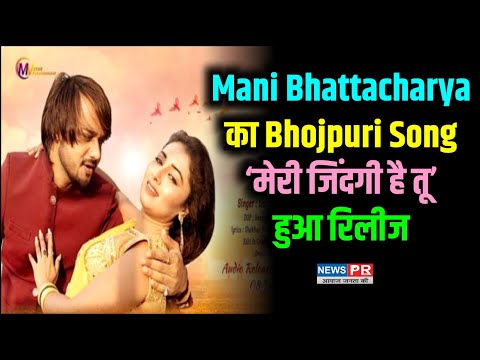 Bhojpuri Khabar :  Mani Bhattacharya का Bhojpuri Song 'मेरी जिंदगी है तू' हुआ रिलीज | NEWS PR
