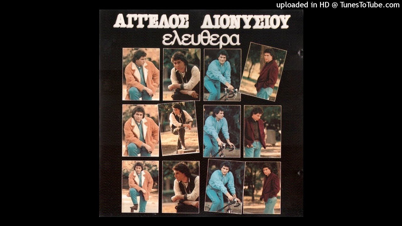 ΑΓΓΕΛΟΣ ΔΙΟΝΥΣΙΟΥ - ΚΑΙ ΦΙΛΑ ΜΕ, ΦΙΛΑ ΜΕ - YouTube