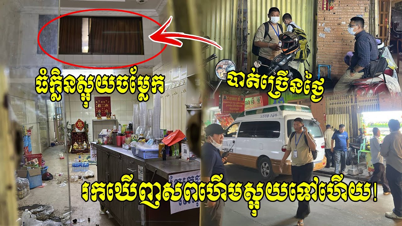 ភ័យបះសក់ឃើញខ្មោច!! មកពីចូលឆ្នាំវិញមិនឃើញចេញក្រៅសោះ ធំក្លិនស្អុយចម្លែក ...