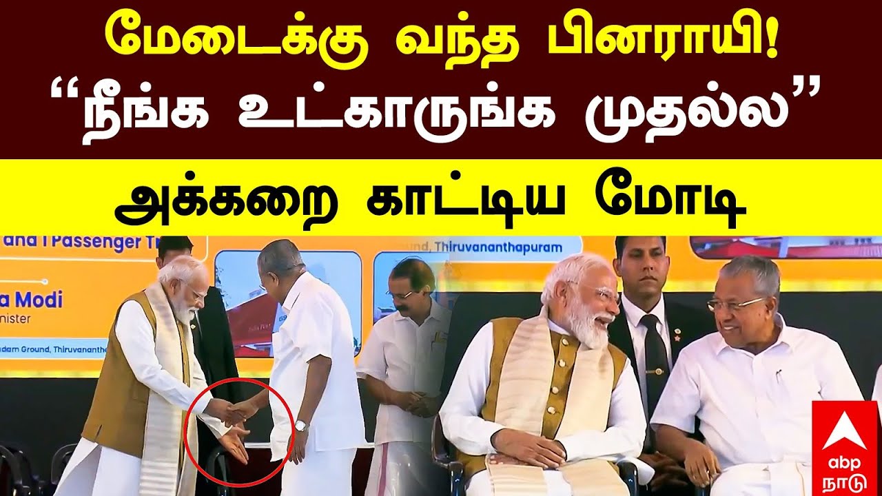 Modi meets Pinarayi vijayan | மேடைக்கு வந்த பினராயி! ”நீங்க உட்காருங்க ...