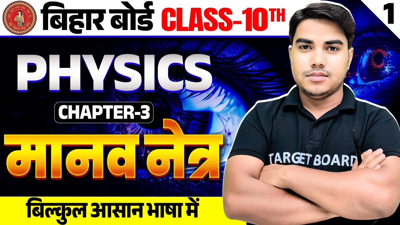मानव नेत्र | Physics class 10 chapter 3 bihar board | Class 10 physics ...