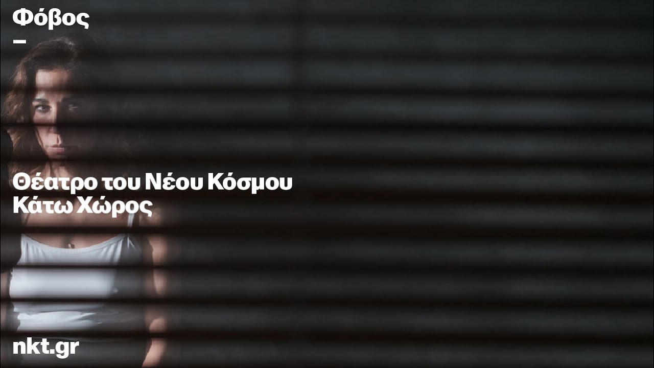 ΦΟΒΟΣ | ΘΕΑΤΡΟ του ΝΕΟΥ ΚΟΣΜΟΥ 2024-25 - YouTube