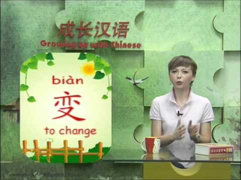 "Growing Up With Chinese" Lesson 50 Ancient Chinese Lesson (Learning ...