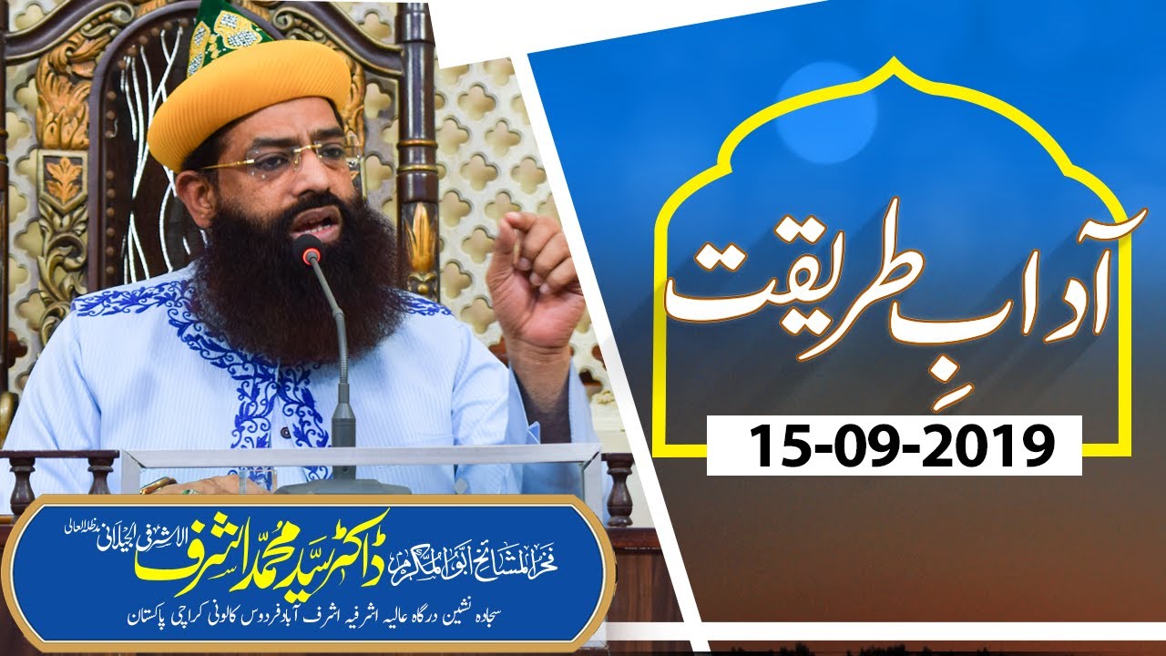 Adaab e Tareeqat | Dr Syed Muhammad Ashraf Jilani - YouTube