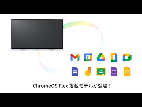 【紹介動画】ChromeOS Flex 搭載 電子黒板（xSync Board） - YouTube
