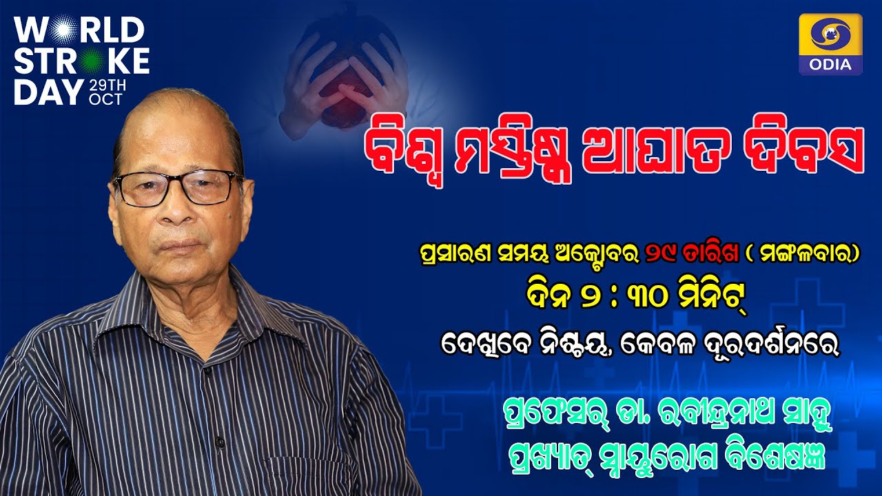 Prof Dr RN Sahoo ||Eminent Neurologist ||Advice||Promo ||DDODIA ||World ...