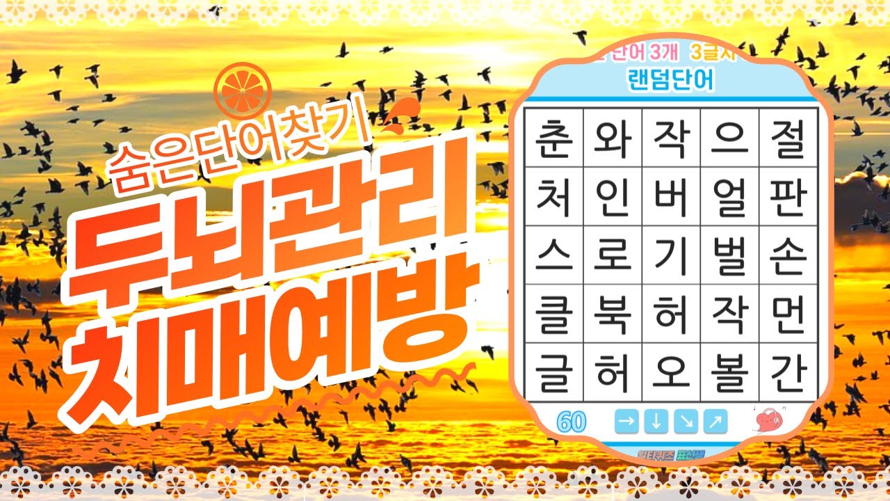 두뇌를 건강하고 튼튼하게~ 숨은단어찾기 치매예방 퀴즈 초성퀴즈 단어퀴즈 두뇌운동 뇌건강 치매테스트 기억력