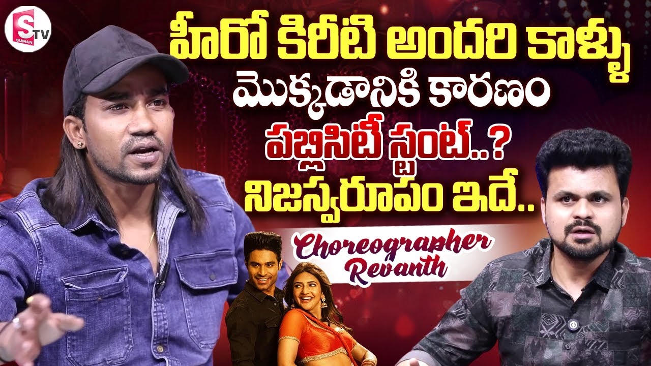 Choreographer Revanth Master about Hero Kiriti | Junior Movie | Anchor ...