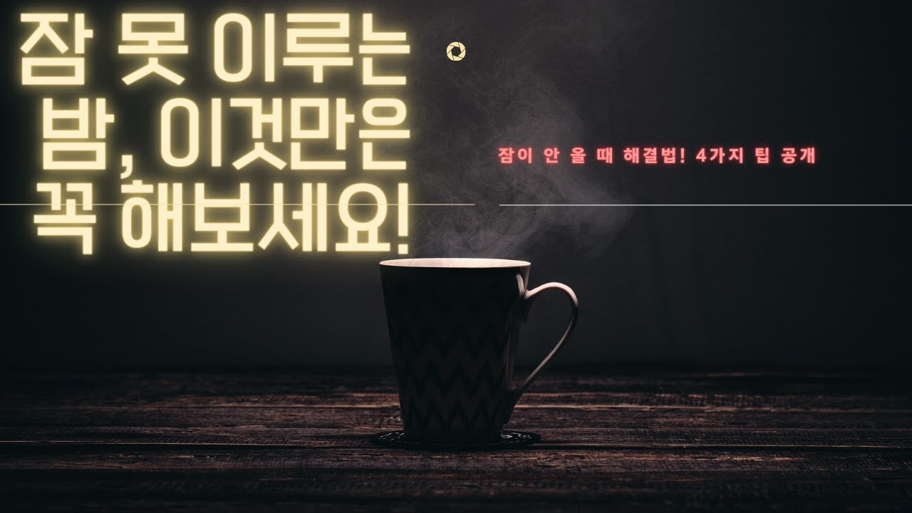 잠 못 이루는 밤 이것만은 꼭 해보세요 잠이 안 올 때 해결법 Youtube