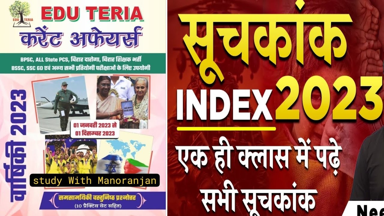 Index 2023 | सूचकांक 2023 | india rank in various index 2023 | Suchkank 2023 | Current affairs ...