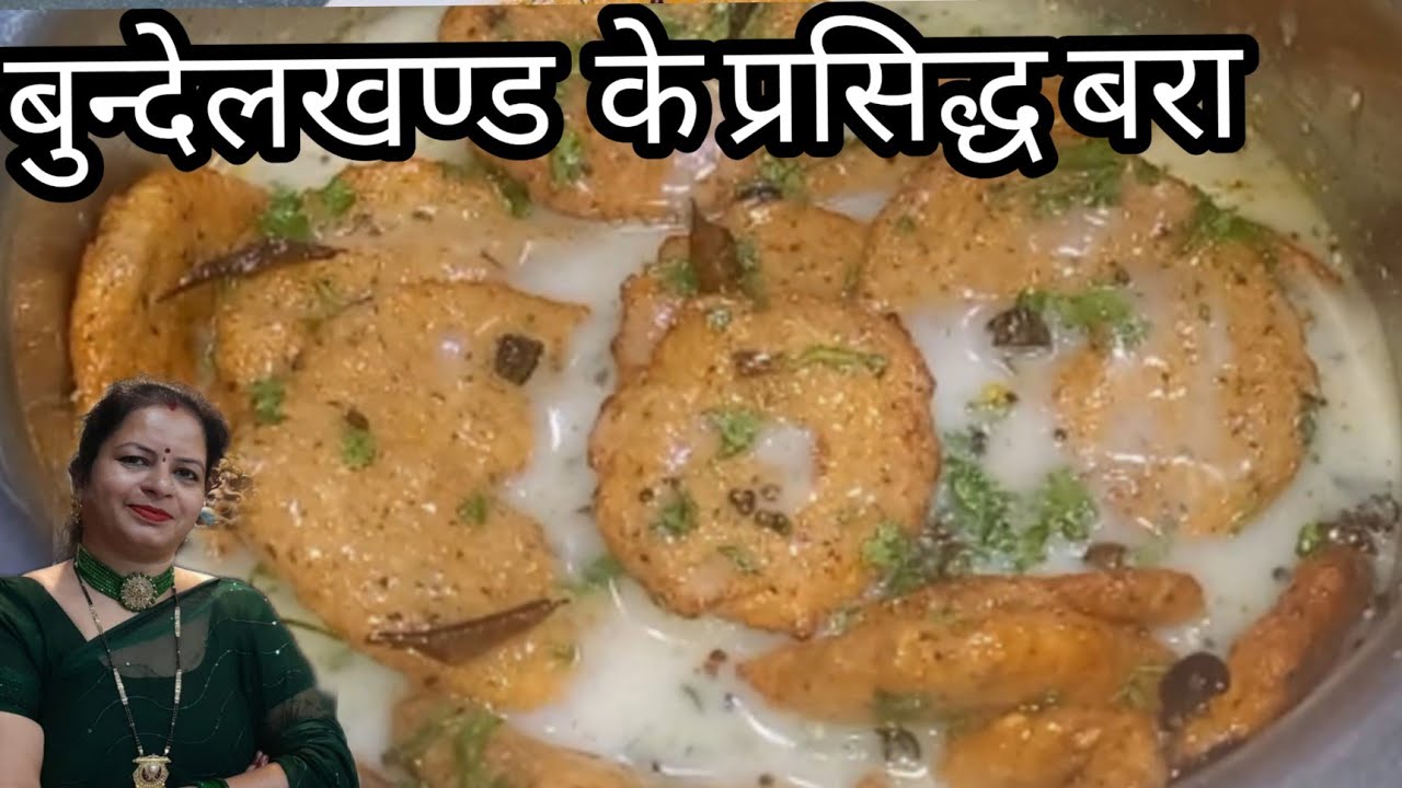 बुन्देलखण्ड के प्रसिद्ध बरा | Bundelkhand ke Swadist Bara Recipe | SG ...
