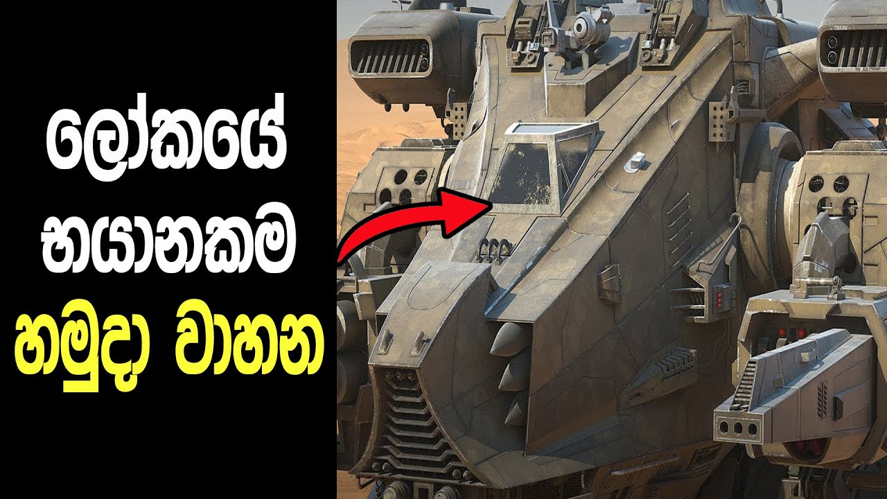 ලෝකයේ භයානක හා ප්‍රබලම හමුදා වාහන 8ක්|8 Biggest Military Machines Ever ...