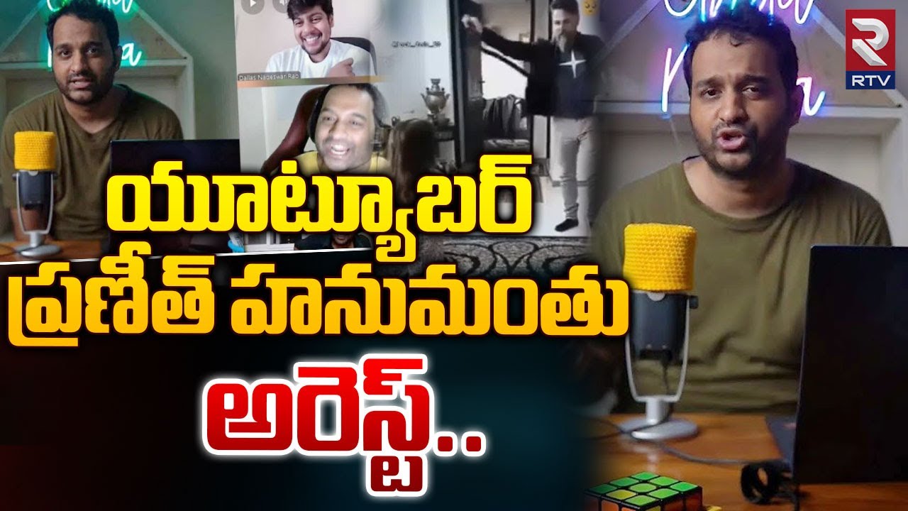 Youtuber Praneeth Hanumanthu Arrested | యూట్యూబర్ ప్రణీత్ హనుమంతు ...