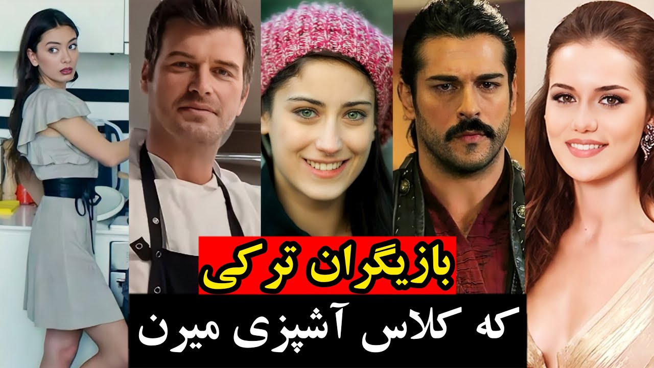 بازیگران ترکی آشپز،بازیگران ترکی که عاشق آشپزی کردن برای همسرانشان