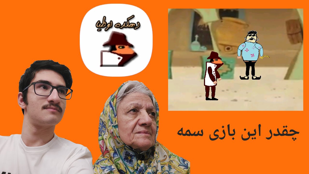 این بازی سمی رو با مامان بزرگم بازی کردم بازی دهکده لوطیا پارت اول