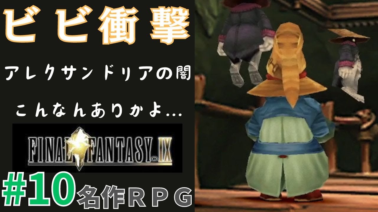ビビはビビ【FF9】#10 - YouTube