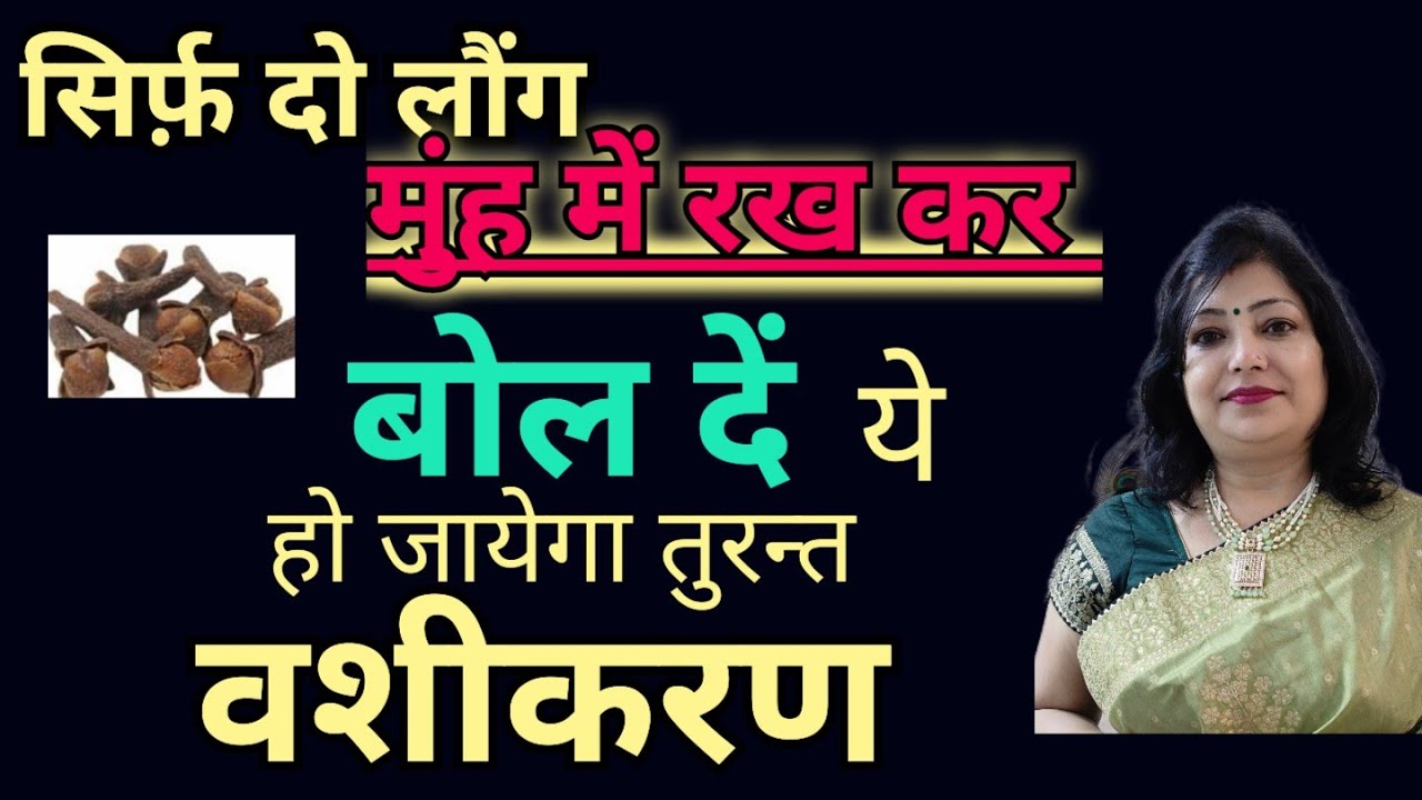 vashikaran :दो लौंग किसी को भी आपका गुलाम बना सकते है |vashikaran ke ...