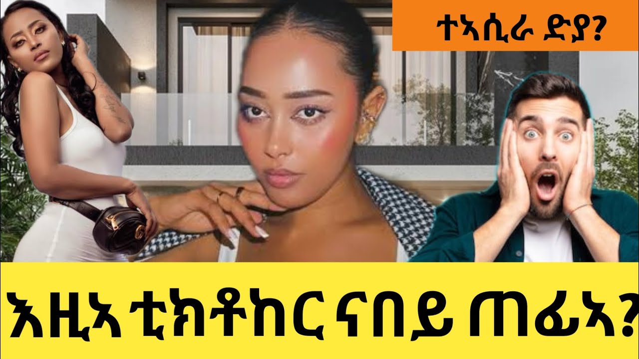 ናይ ቲክቶከር "ሳሮን" ሙሉእ ታሪክ ።ንምንታይ ኣሲሮማ? |Life story of saron ayele| # ...