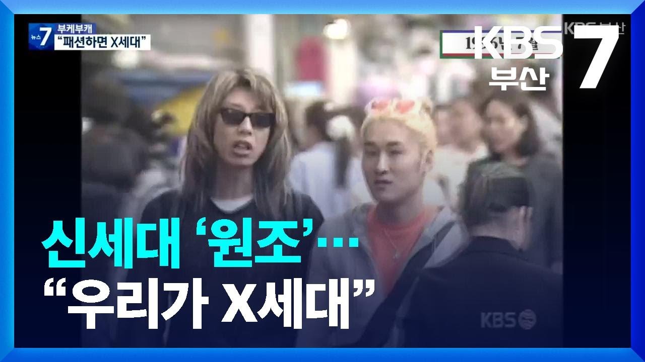 [부케부캐] 신세대 ‘원조’…“우리가 X세대” / KBS 2023.07.19. - YouTube
