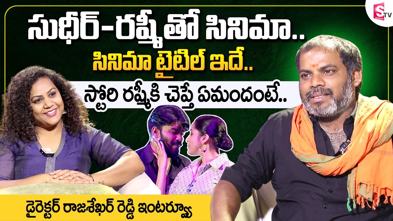 Gaalodu Director Rajasekar Reddy about Sudigali Sudheer Rashmi Movie ...