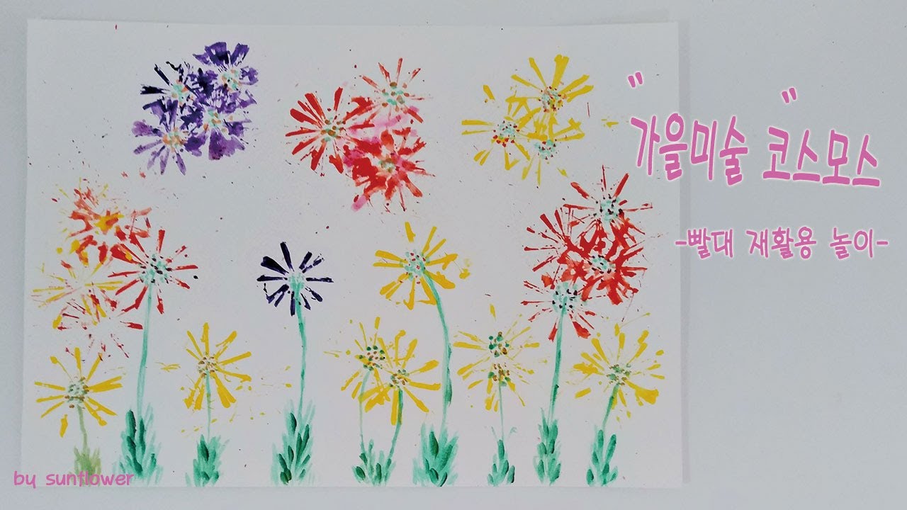 미술놀이 빨대로 가을꽃 코스모스그리기 어린이집 유치원 초등 미술활동 재활용놀이 물감놀이 Flower With Straw Youtube
