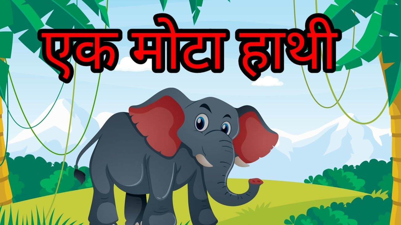 Ek Mota Hathi Song|Hathi song|ek Mota hathi gumne gaya| Ek Mota hathi ...
