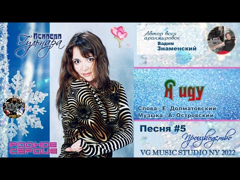 Я ИДУ ! :) ГУЛЬНАРА ИСМАЕВА :))))