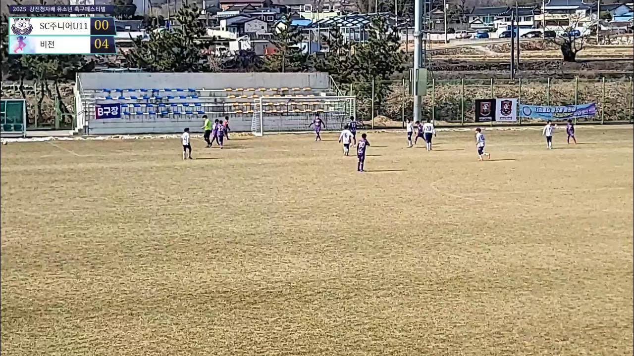 250209 강진청자배 SC주니어U11 vs 비전FC 후반 - YouTube