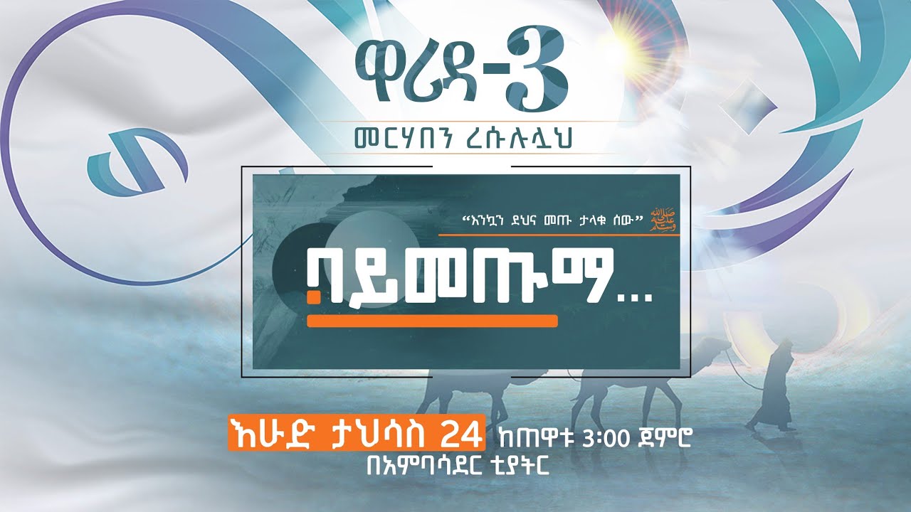 #ዋሪዳ,3 #ታህሳስ 24 በ አንባሳደር ቴያትር አዳራሽ warida,,3 anbasader tiatr adarash ...