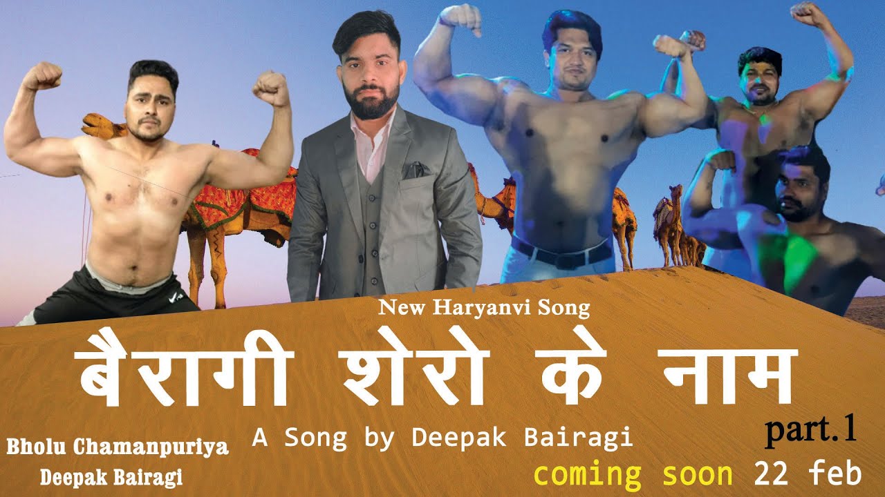 बैरागी शेरो के नाम part 1 New Bairagi Song By Deepak Bairagi, Bholu Chamnpuriya 22 फरबरी को आ ...