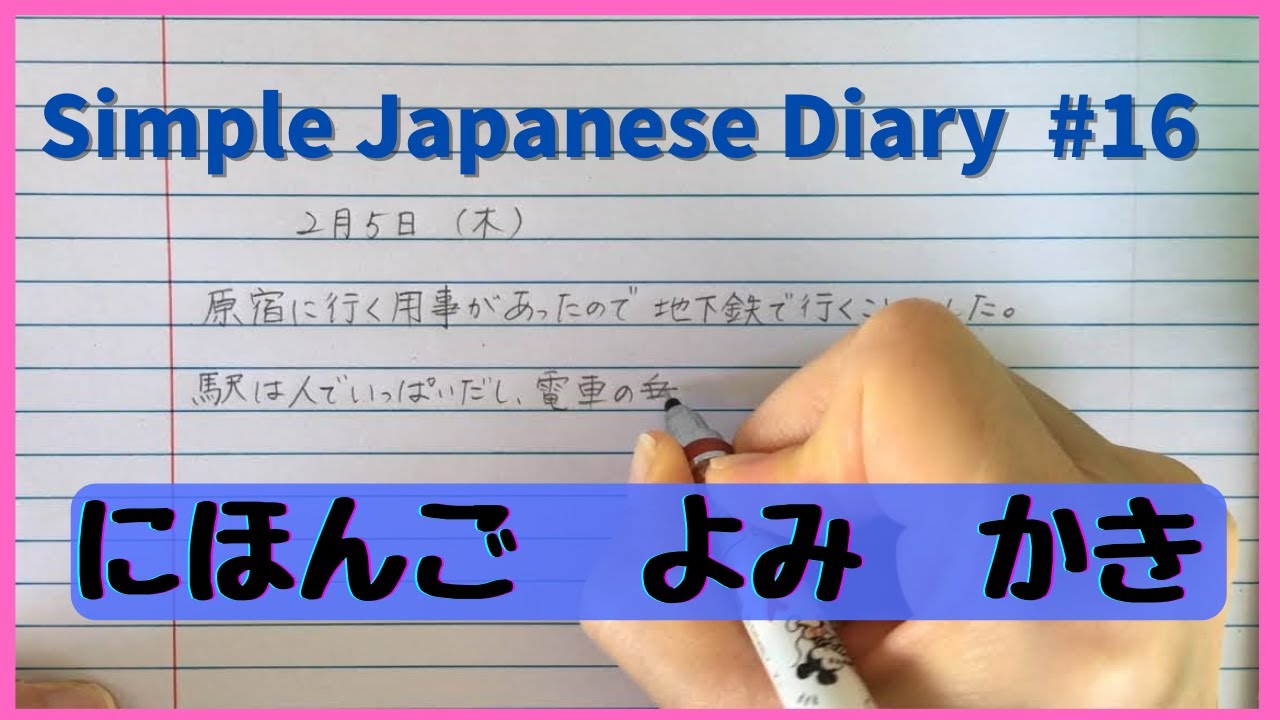 Japanese Diary Writing & Reading #16 [Casual Ver.]ようじ、ちかてつ、いっぱい、のりかえ ...