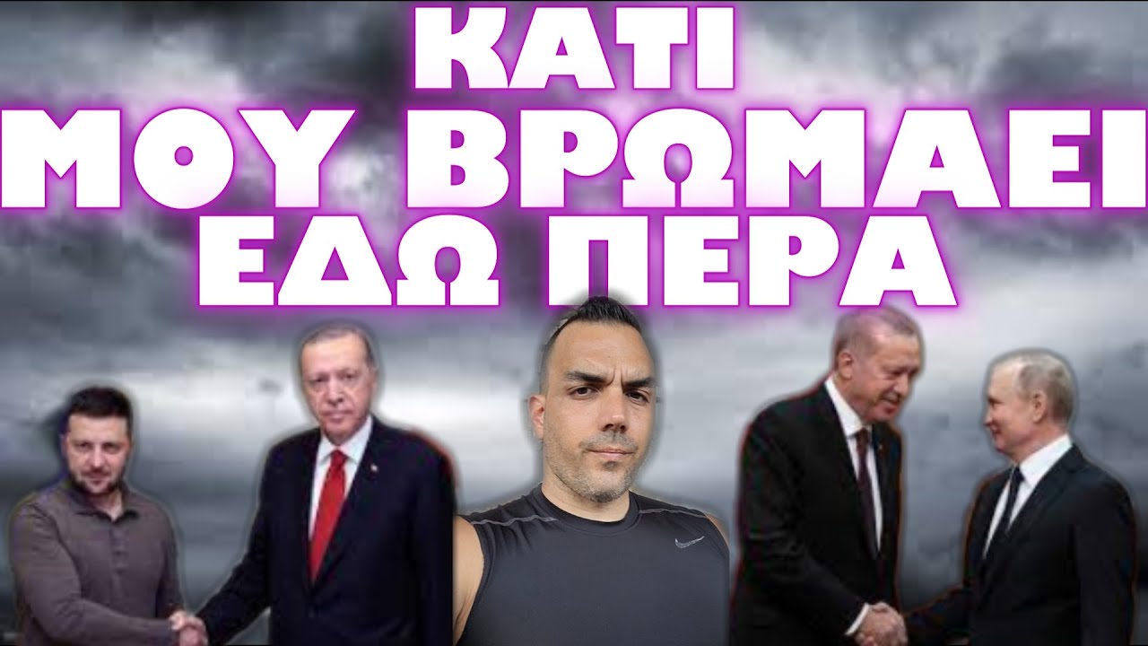ΠΟΙΟΣ ΘΑ ΠΛΗΡΩΣΕΙ ΤΗΝ ΝΥΦΗ ΤΟΥ ΕΡΝΤΟΓΑΝ ! - YouTube