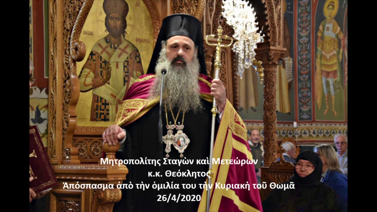 Σταγῶν καὶ Μετεώρων Θεόκλητος: "Kαι τὶς πόρτες τῶν ἐκκλησιῶν ἀνοίξαμε ...