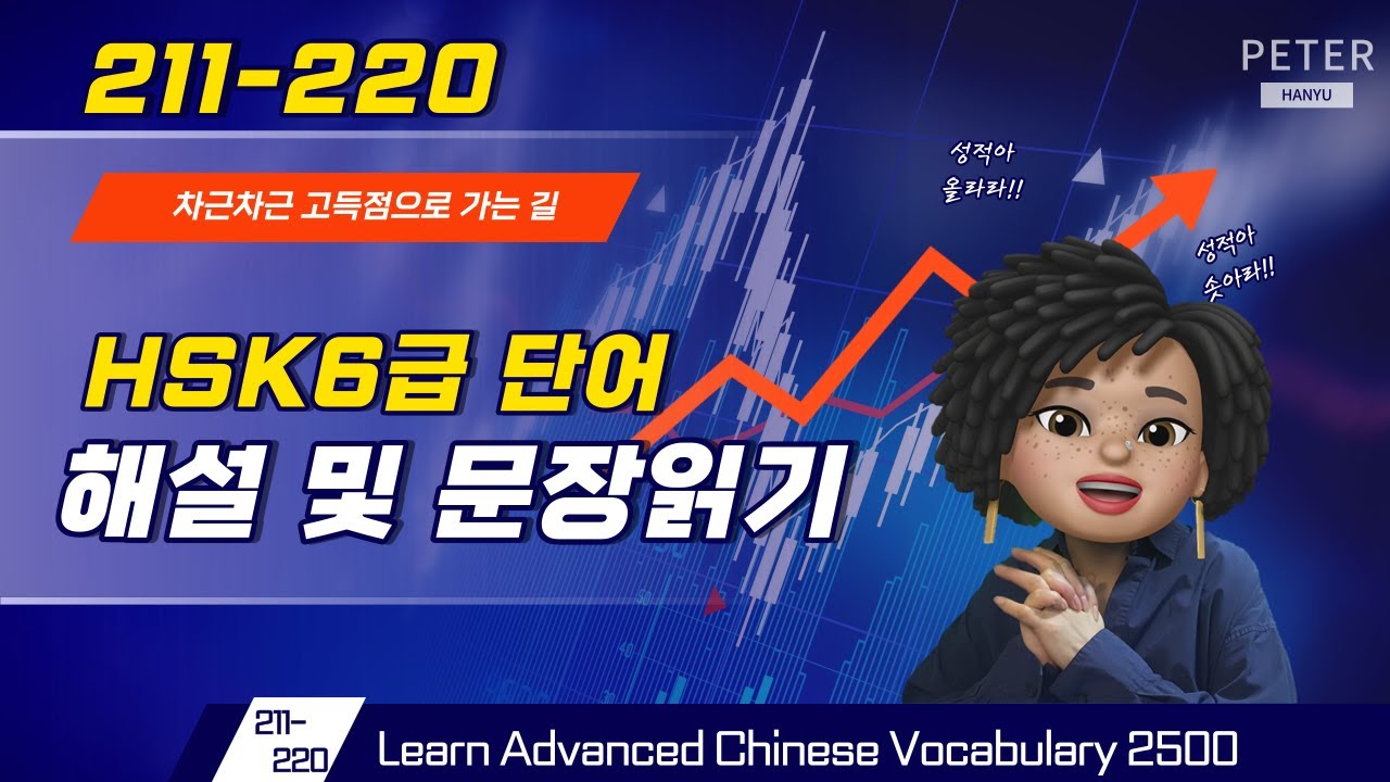 Learn HSK 6 Vocabulary 2500/HSK6 Vocabulary Explanations & Example/HSK6급 필수어휘 2500 - YouTube