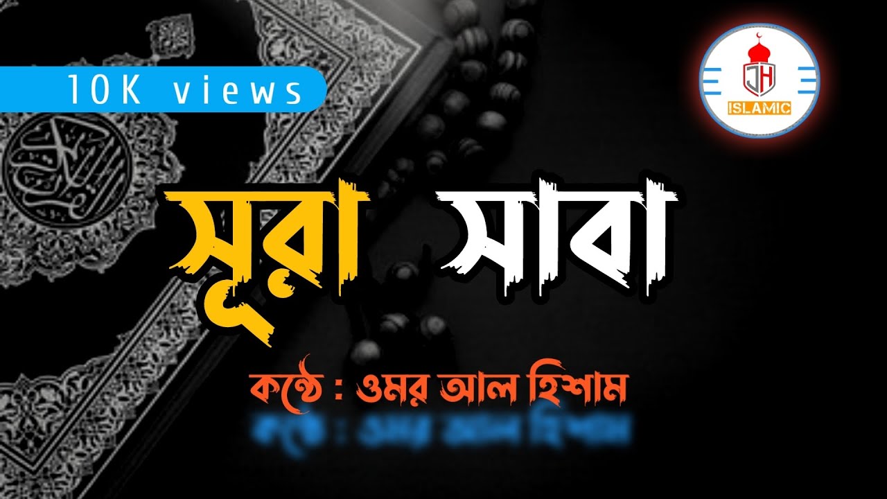 সূরা সাবা । কন্ঠে : ওমর আল হিশাম । Surah Saba । Umar Al Hisam - YouTube