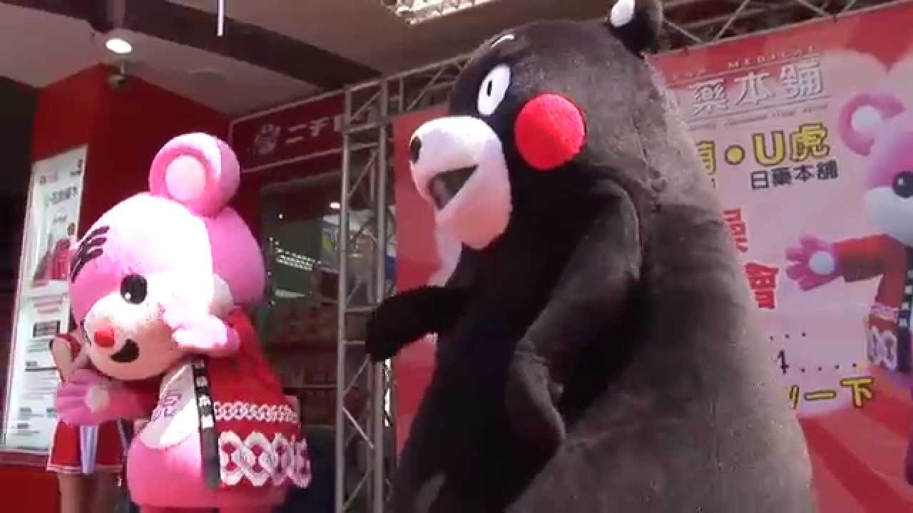 [CC字幕] KumaMon & U虎『Kumamoto Surprise! (くまもとサプライズ!)』@日藥本舖大坪林店 - YouTube