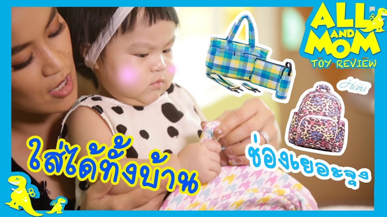 ALL AND MOM TOY REVIEW EP.58 : Haruhonpo กระเป๋าสำหรับคุณแม่ยุคใหม่ ...