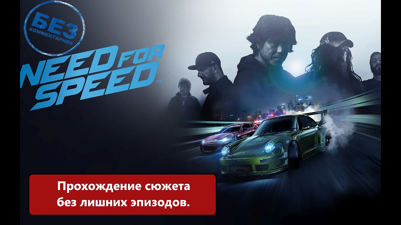 Прохождение Need for Speed 2015 года. - YouTube